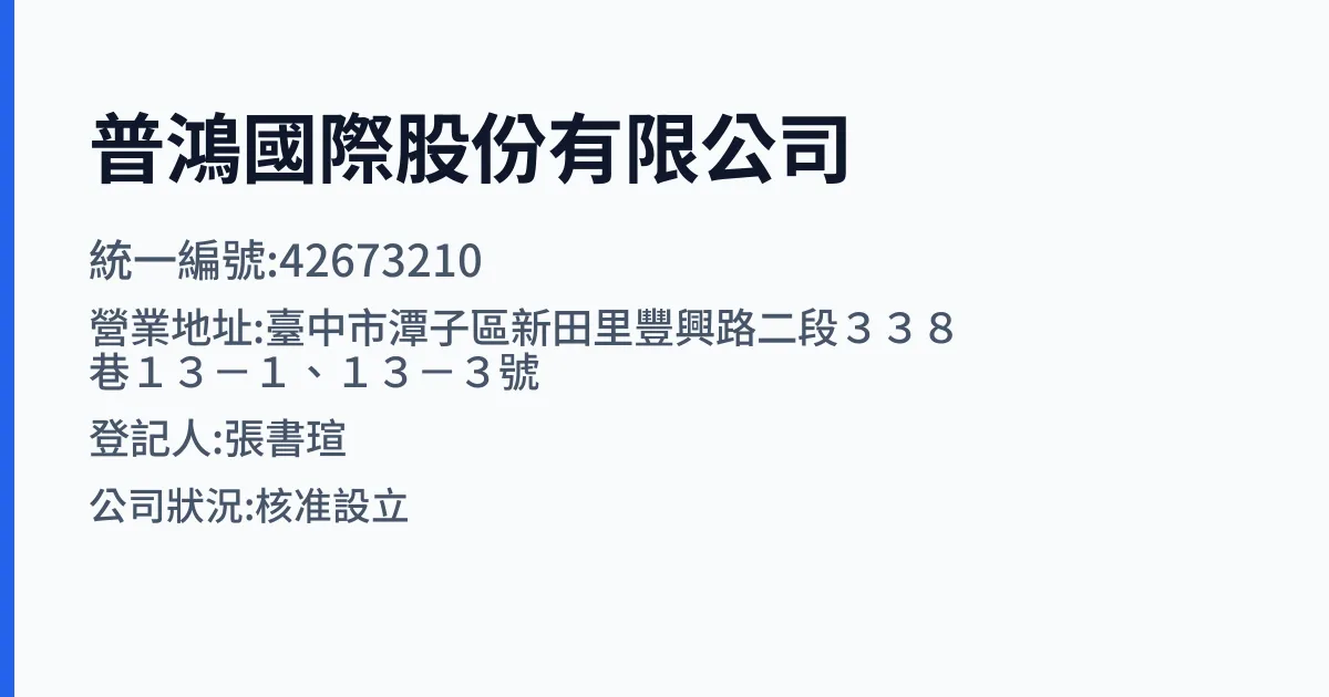 普鴻國際股份有限公司 - 統編 42673210(臺中市) 公司登記資料與營業項目詳細圖表