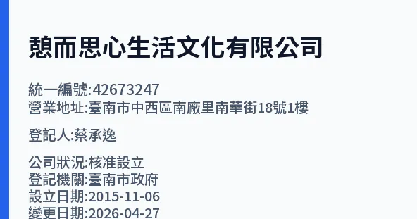 憩而思心生活文化有限公司的照片-統編 42673247(臺南市) 公司登記資料與營業項目詳細圖表