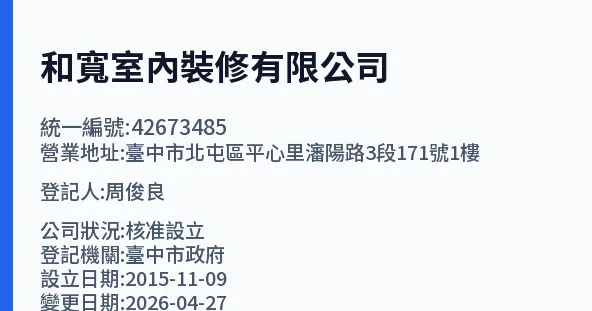 和寬室內裝修有限公司的照片-統編 42673485(臺中市) 公司登記資料與營業項目詳細圖表