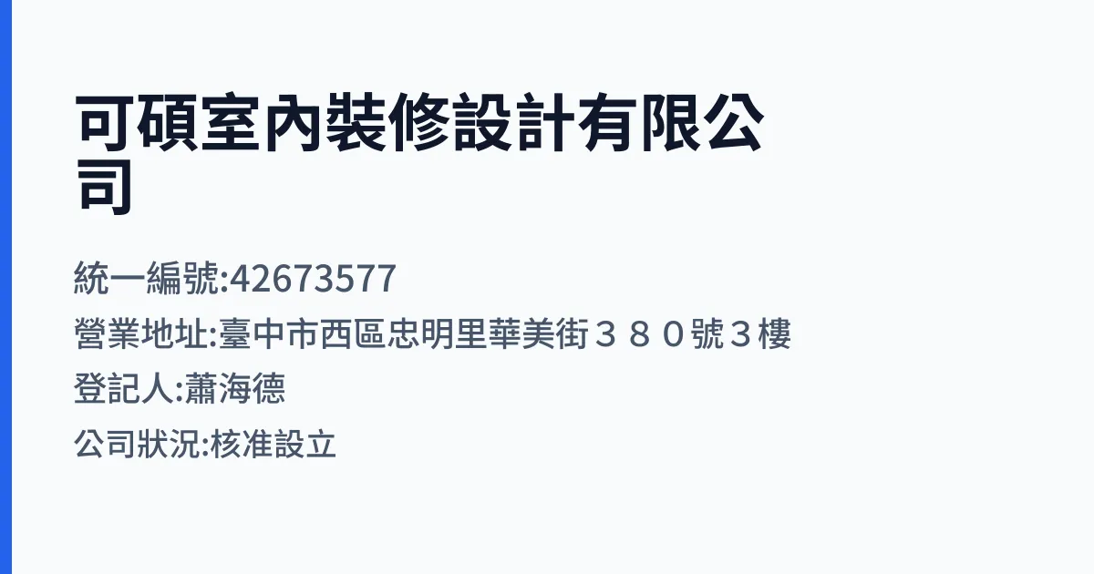 可碩室內裝修設計有限公司 - 統編 42673577(臺中市) 公司登記資料與營業項目詳細圖表