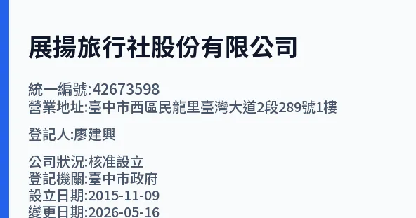 展揚旅行社股份有限公司的照片-統編 42673598(臺中市) 公司登記資料與營業項目詳細圖表