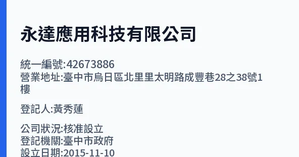 永達應用科技有限公司的照片-統編 42673886(臺中市) 公司登記資料與營業項目詳細圖表