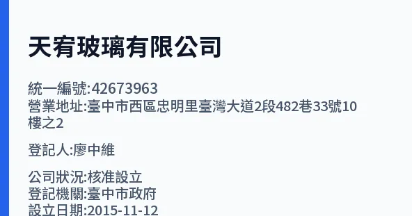天宥玻璃有限公司的照片-統編 42673963(臺中市) 公司登記資料與營業項目詳細圖表