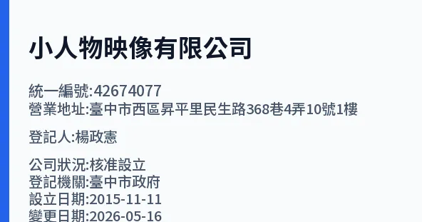 小人物映像有限公司的照片-統編 42674077(臺中市) 公司登記資料與營業項目詳細圖表