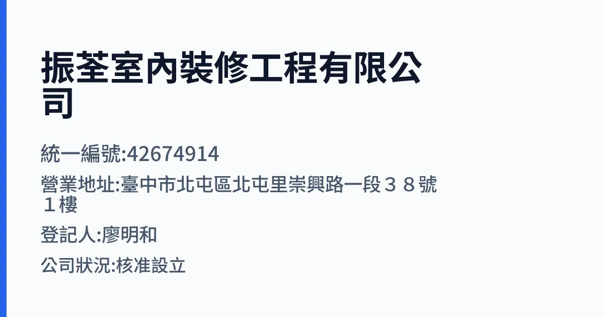 振荃室內裝修工程有限公司 - 統編 42674914(臺中市) 公司登記資料與營業項目詳細圖表