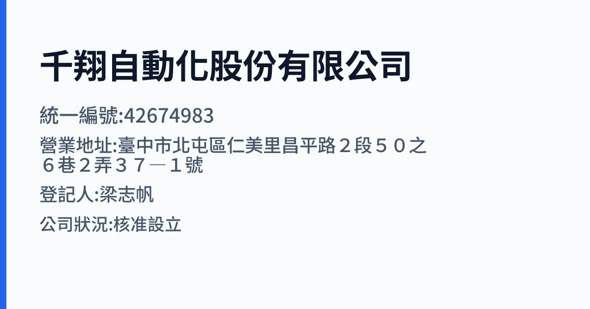 千翔自動化股份有限公司 - 統編 42674983(臺中市) 公司登記資料與營業項目詳細圖表