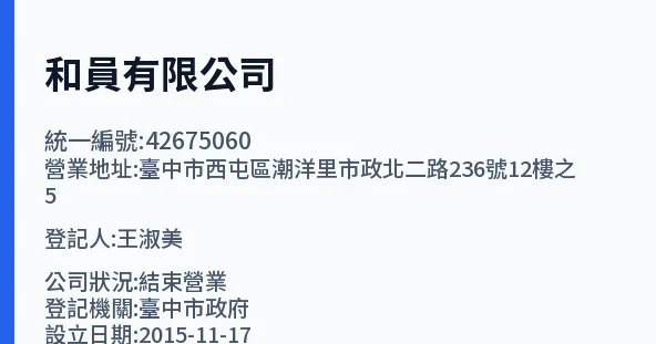 和員有限公司的照片-統編 42675060(臺中市) 公司登記資料與營業項目詳細圖表