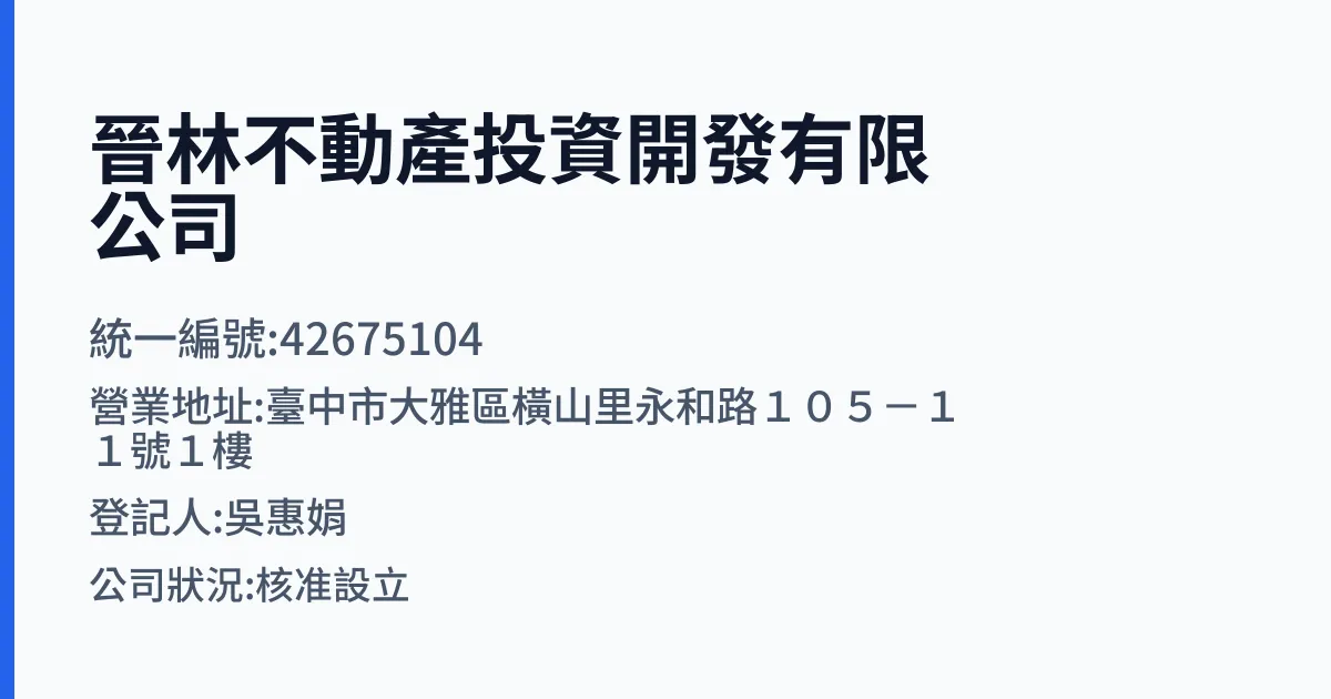 晉林不動產投資開發有限公司 - 統編 42675104(臺中市) 公司登記資料與營業項目詳細圖表