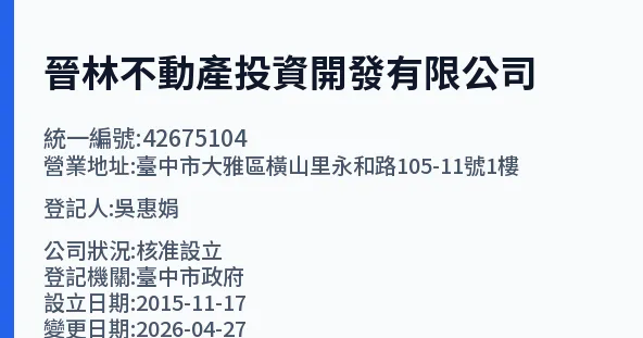 晉林不動產投資開發有限公司的照片-統編 42675104(臺中市) 公司登記資料與營業項目詳細圖表