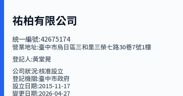 祐柏有限公司的照片-統編 42675174(臺中市) 公司登記資料與營業項目詳細圖表