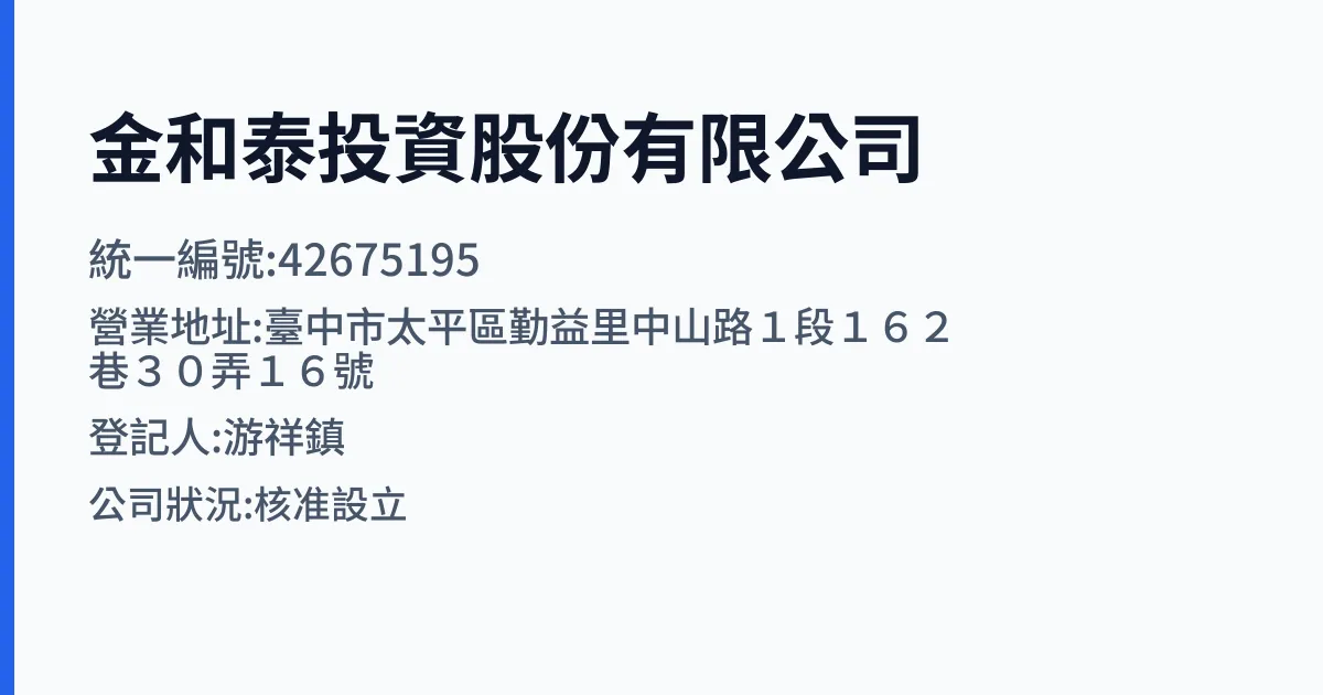 金和泰投資股份有限公司 - 統編 42675195(臺中市) 公司登記資料與營業項目詳細圖表