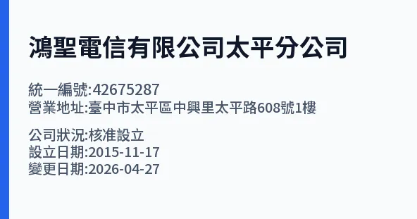 鴻聖電信有限公司太平分公司的照片-統編 42675287(臺中市) 公司登記資料與營業項目詳細圖表