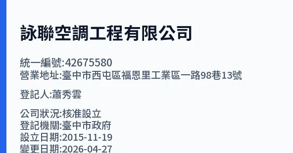詠聯空調工程有限公司的照片-統編 42675580(臺中市) 公司登記資料與營業項目詳細圖表