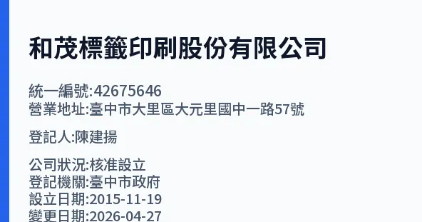 和茂標籤印刷股份有限公司的照片-統編 42675646(臺中市) 公司登記資料與營業項目詳細圖表