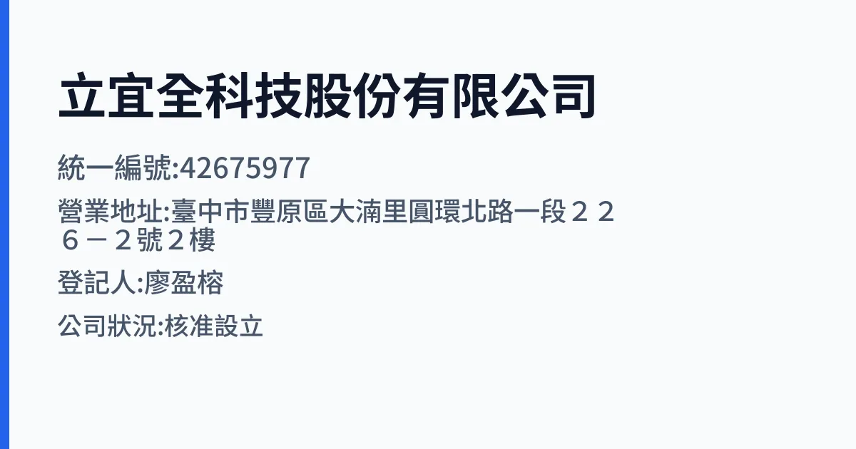立宜全科技股份有限公司 - 統編 42675977(臺中市) 公司登記資料與營業項目詳細圖表