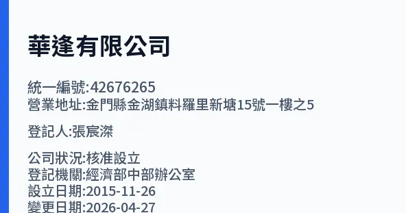 華逢有限公司的照片-統編 42676265(金門縣) 公司登記資料與營業項目詳細圖表