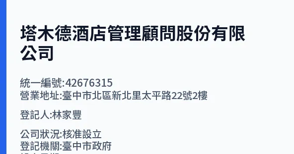 塔木德酒店管理顧問股份有限公司的照片-統編 42676315(臺中市) 公司登記資料與營業項目詳細圖表