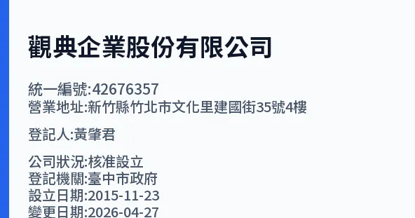 觀典企業股份有限公司的照片-統編 42676357(新竹縣) 公司登記資料與營業項目詳細圖表