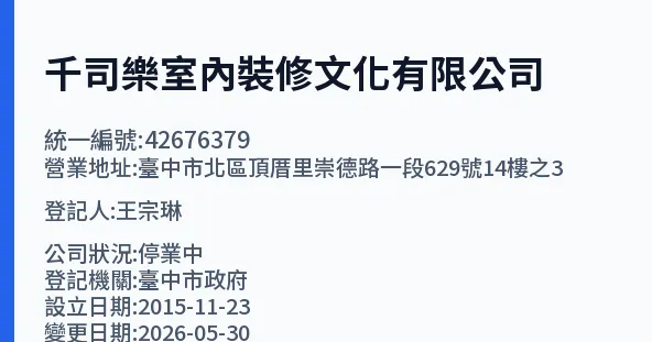 千司樂室內裝修文化有限公司的照片-統編 42676379(臺中市) 公司登記資料與營業項目詳細圖表