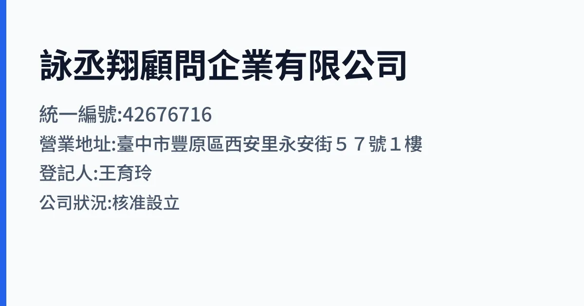 詠丞翔顧問企業有限公司 - 統編 42676716(臺中市) 公司登記資料與營業項目詳細圖表