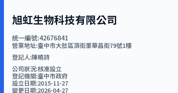 旭虹生物科技有限公司的照片-統編 42676841(臺中市) 公司登記資料與營業項目詳細圖表