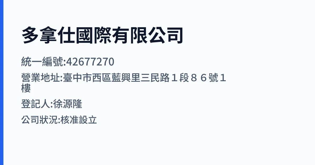 多拿仕國際有限公司 - 統編 42677270(臺中市) 公司登記資料與營業項目詳細圖表