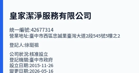皇家潔淨服務有限公司的照片-統編 42677314(臺中市) 公司登記資料與營業項目詳細圖表