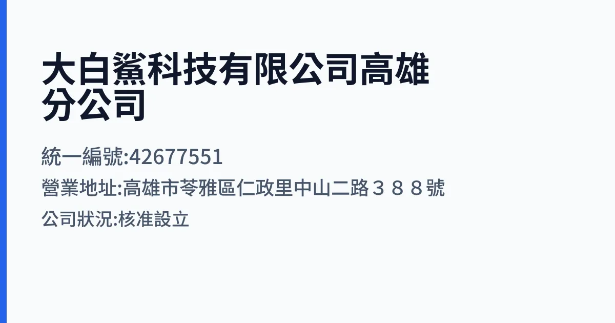 大白鯊科技有限公司高雄分公司 - 統編 42677551(高雄市) 公司登記資料與營業項目詳細圖表