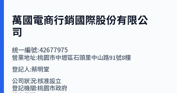 萬國電商行銷國際股份有限公司的照片-統編 42677975(桃園市) 公司登記資料與營業項目詳細圖表