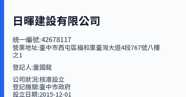 日暉建設有限公司的照片-統編 42678117(臺中市) 公司登記資料與營業項目詳細圖表