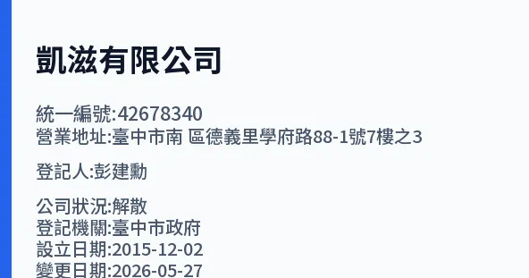 凱滋有限公司的照片-統編 42678340(臺中市) 公司登記資料與營業項目詳細圖表