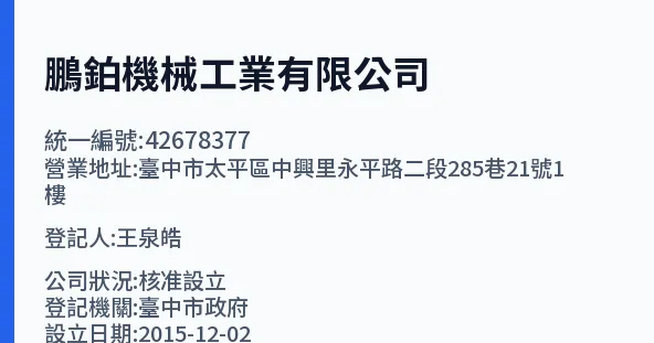 鵬鉑機械工業有限公司的照片-統編 42678377(臺中市) 公司登記資料與營業項目詳細圖表