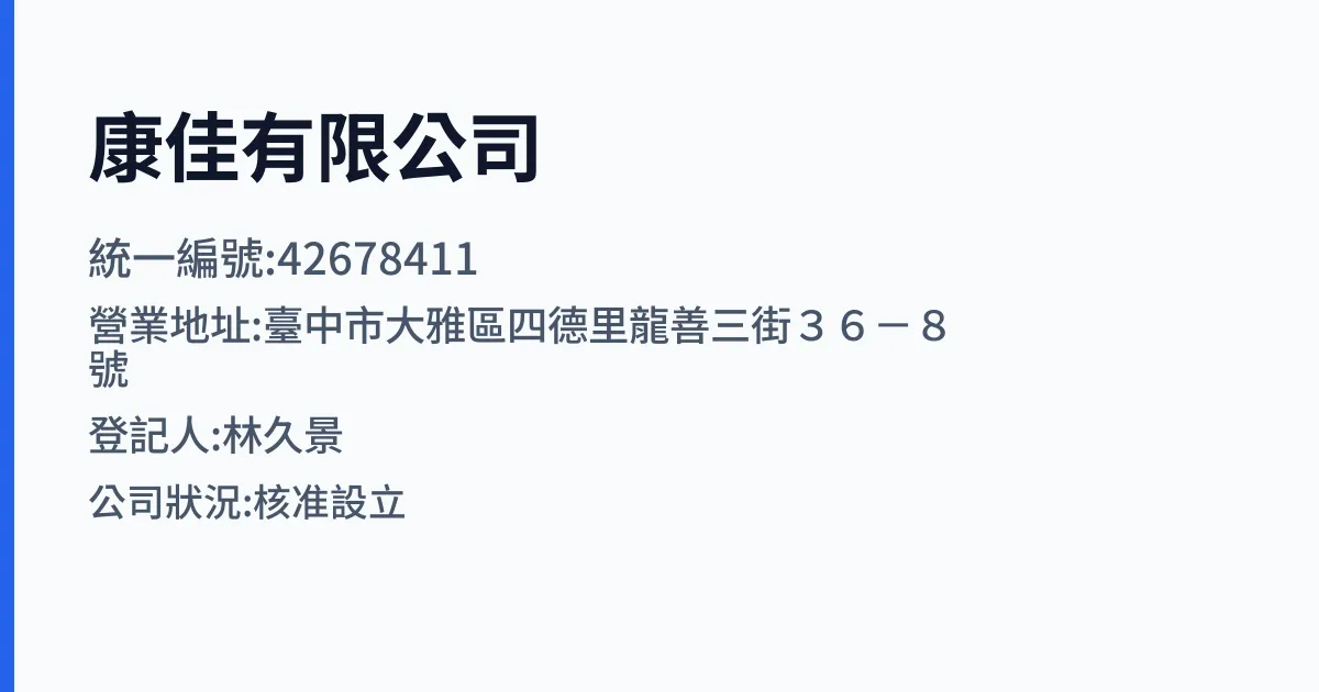 康佳有限公司 - 統編 42678411(臺中市) 公司登記資料與營業項目詳細圖表