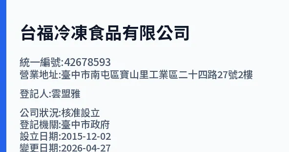 台福冷凍食品有限公司的照片-統編 42678593(臺中市) 公司登記資料與營業項目詳細圖表