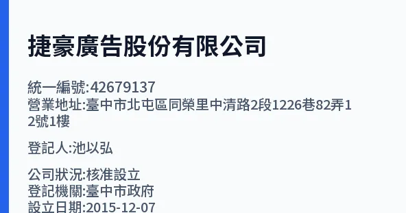捷豪廣告股份有限公司的照片-統編 42679137(臺中市) 公司登記資料與營業項目詳細圖表