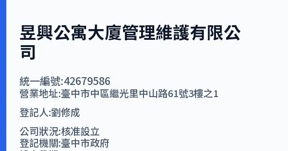 昱興公寓大廈管理維護有限公司的照片-統編 42679586(臺中市) 公司登記資料與營業項目詳細圖表