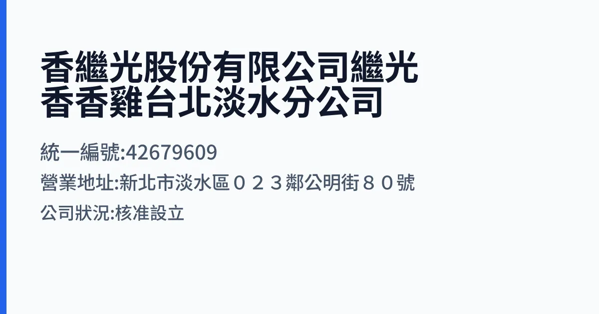 香繼光股份有限公司繼光香香雞台北淡水分公司 - 統編 42679609(新北市) 公司登記資料與營業項目詳細圖表