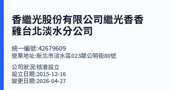 香繼光股份有限公司繼光香香雞台北淡水分公司的照片-統編 42679609(新北市) 公司登記資料與營業項目詳細圖表