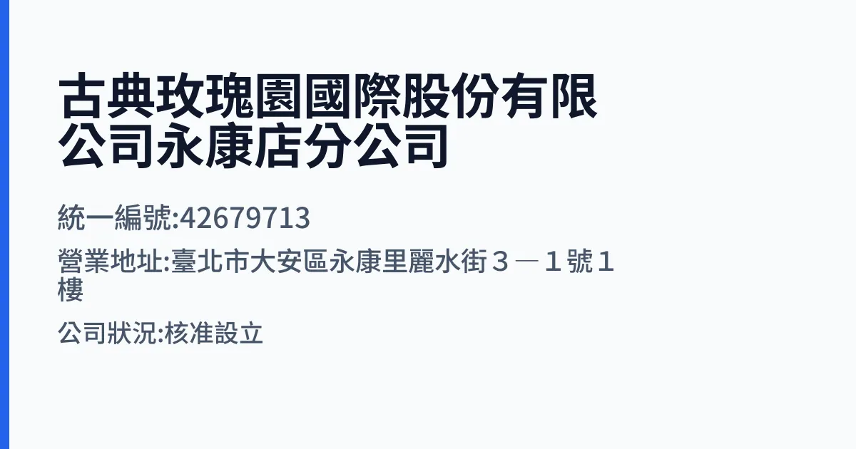 古典玫瑰園國際股份有限公司永康店分公司 - 統編 42679713(臺北市) 公司登記資料與營業項目詳細圖表
