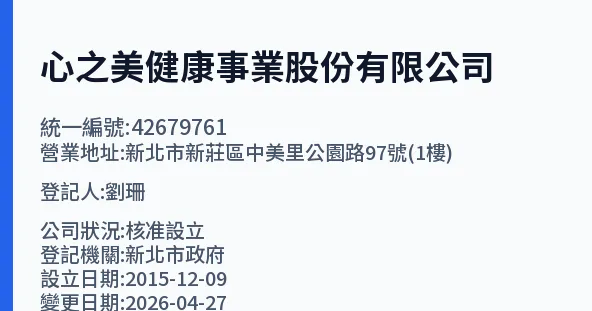 心之美健康事業股份有限公司的照片-統編 42679761(新北市) 公司登記資料與營業項目詳細圖表