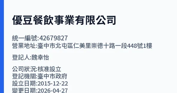 優豆餐飲事業有限公司的照片-統編 42679827(臺中市) 公司登記資料與營業項目詳細圖表