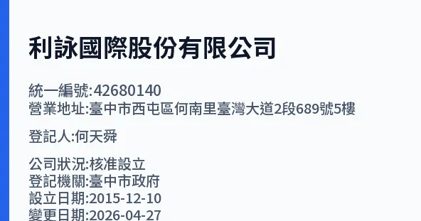 利詠國際股份有限公司的照片-統編 42680140(臺中市) 公司登記資料與營業項目詳細圖表