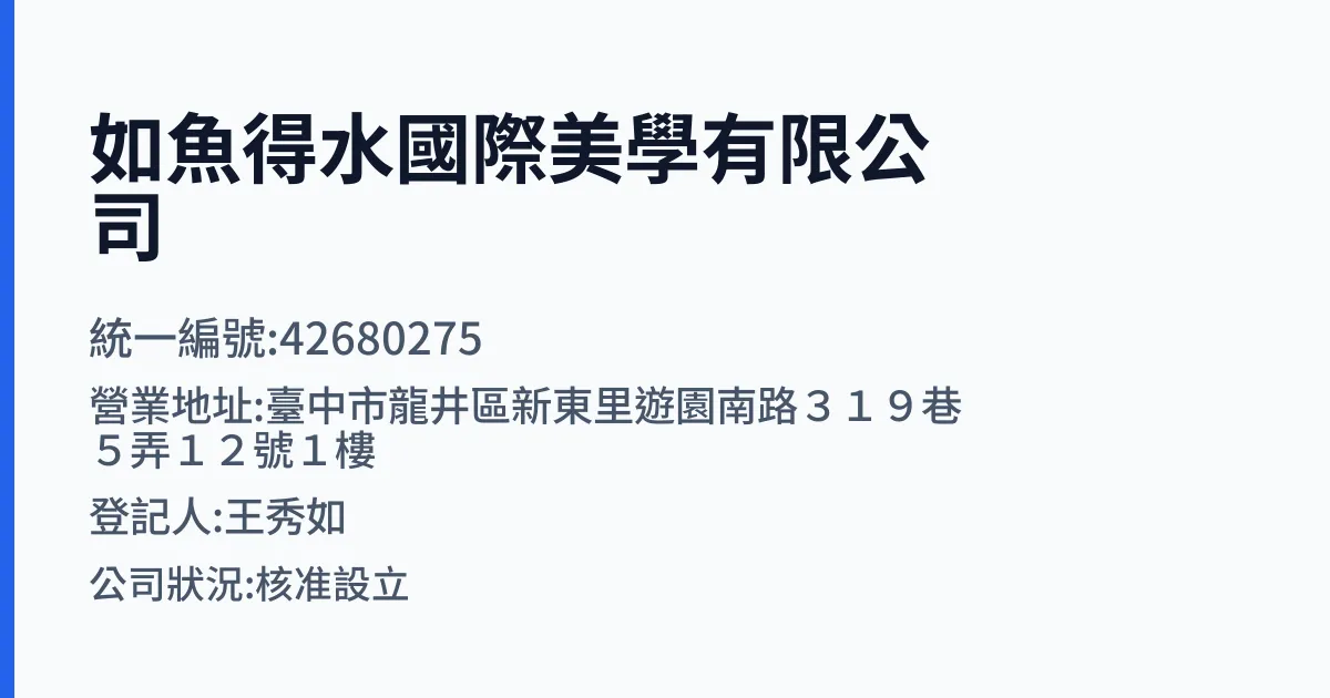 如魚得水國際美學有限公司 - 統編 42680275(臺中市) 公司登記資料與營業項目詳細圖表