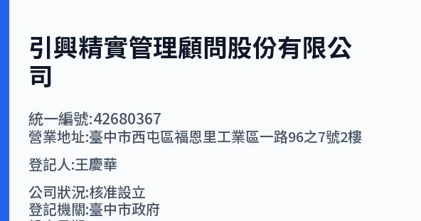 引興精實管理顧問股份有限公司的照片-統編 42680367(臺中市) 公司登記資料與營業項目詳細圖表