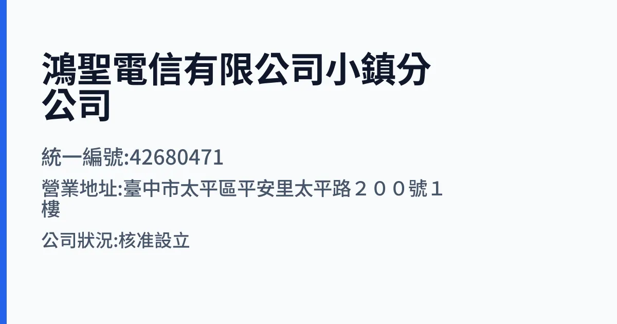鴻聖電信有限公司小鎮分公司 - 統編 42680471(臺中市) 公司登記資料與營業項目詳細圖表