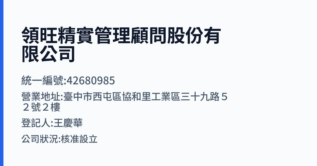 領旺精實管理顧問股份有限公司 - 統編 42680985(臺中市) 公司登記資料與營業項目詳細圖表