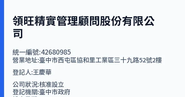 領旺精實管理顧問股份有限公司的照片-統編 42680985(臺中市) 公司登記資料與營業項目詳細圖表
