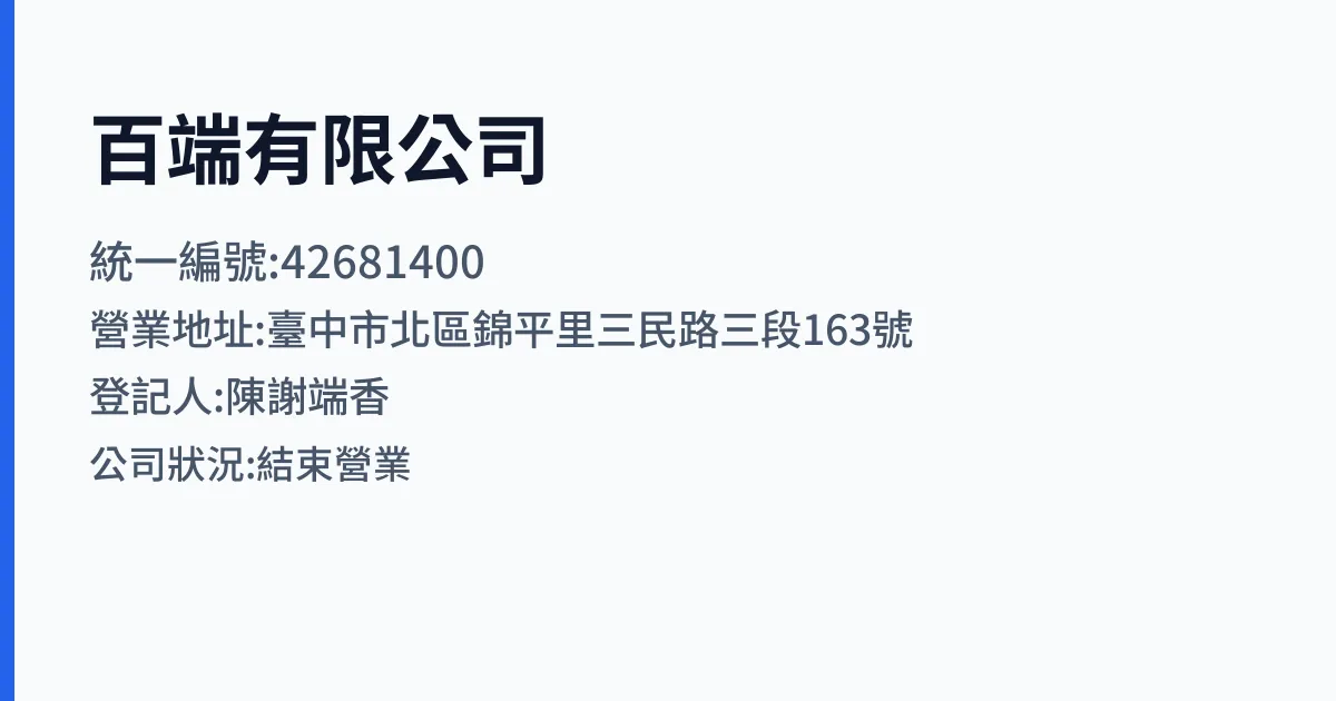 百端有限公司 - 統編 42681400(臺中市) 公司登記資料與營業項目詳細圖表