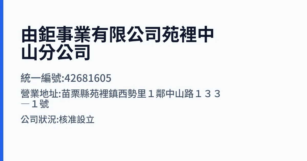 由鉅事業有限公司苑裡中山分公司 - 統編 42681605(苗栗縣) 公司登記資料與營業項目詳細圖表
