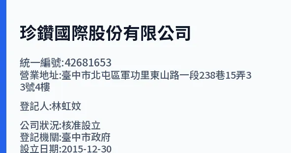 珍鑽國際股份有限公司的照片-統編 42681653(臺中市) 公司登記資料與營業項目詳細圖表